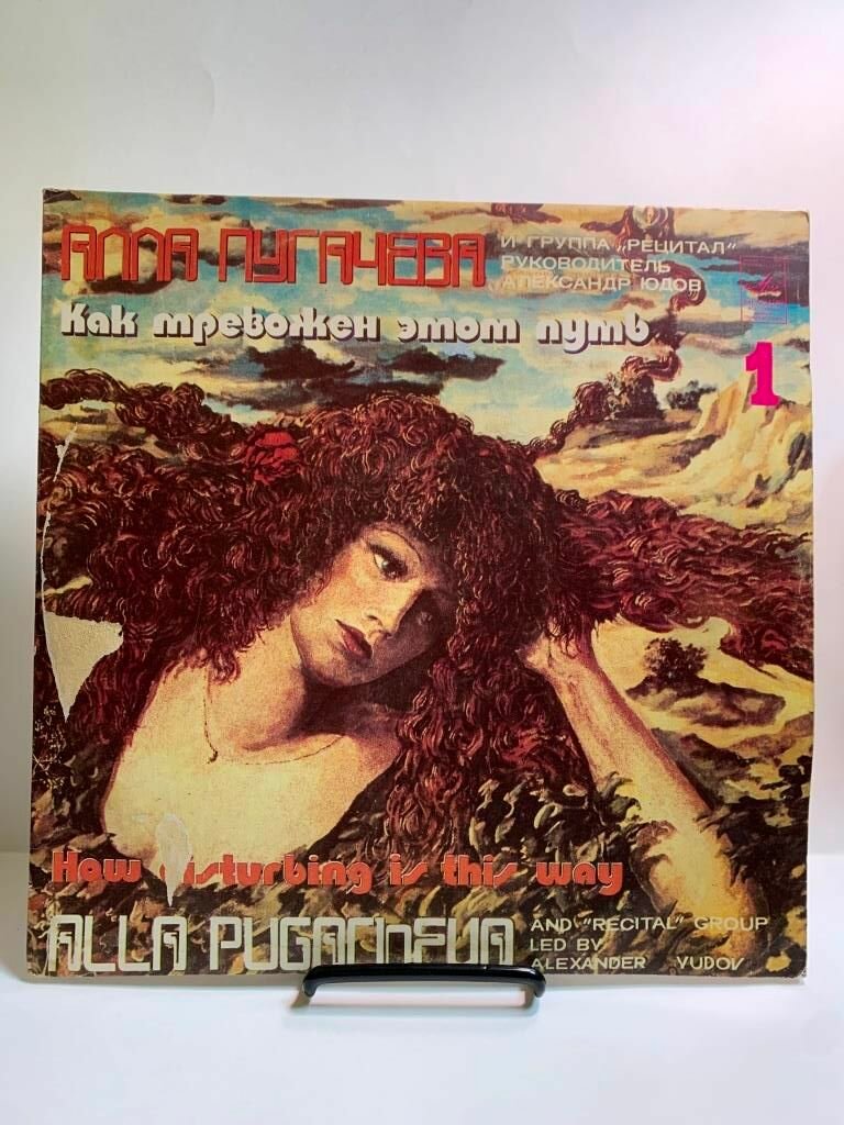 Алла Пугачева и Рецитал - Как тревожен этот Путь 1 (1LP Red Labels, АЗГ 1983, VG/EX)