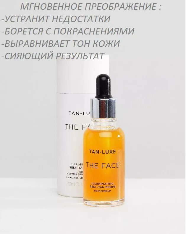 Tan-Luxe THE FACE MEDIUM /DARK, натуральное масло автозагар для лица, 10 мл.