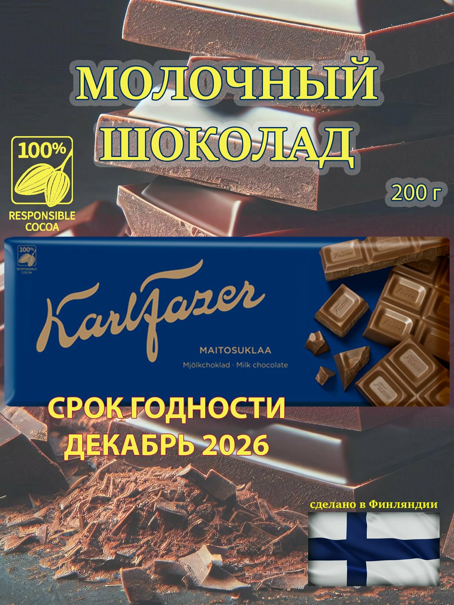 Шоколад молочный Karl Fazer, 180 гр (Финляндия)