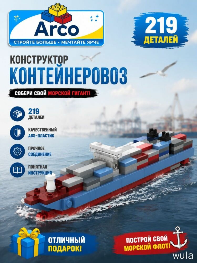Конструктор контейнеровоз Arco 219 деталей, набор для сборки модели корабля, подарок мальчикам