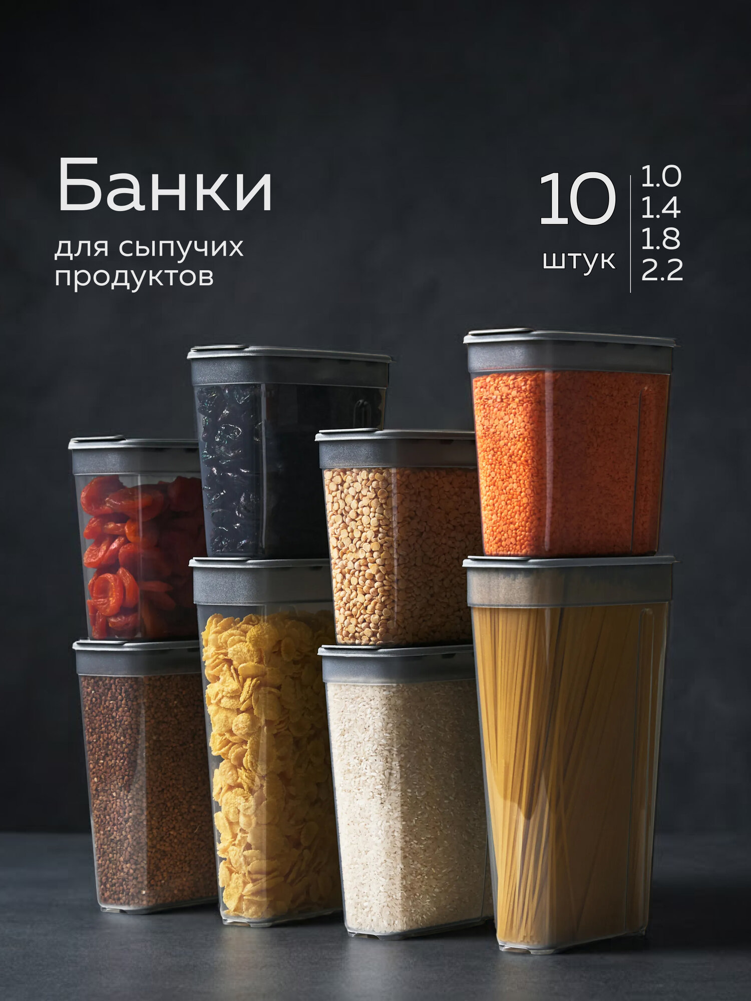 Набор контейнеров для сыпучих продуктов №35 (1л - 2шт; 1,4л - 4шт; 1,8л -2шт; 2,2л - 2шт) (10шт) (дымчатый)