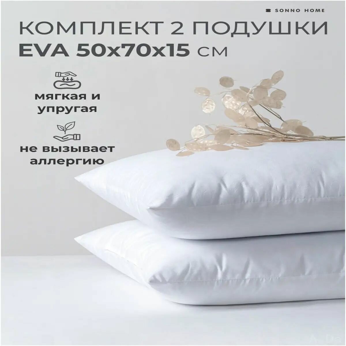 Подушка для сна EVA, комплект 2шт, 50x70 x15 см, мягкая и упругая, гипоаллергенный наполнитель
