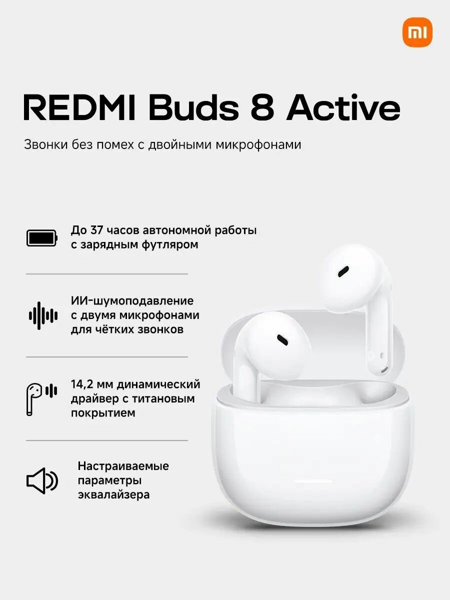 Xiaomi REDMI Buds 8 Active Беспроводные вкладыши наушники, белые