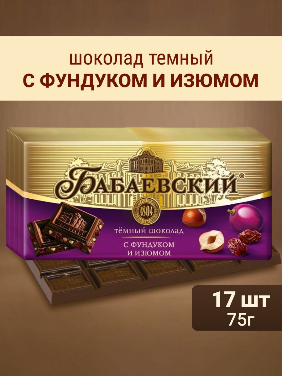 Шоколад темный Бабаевский с фундуком и изюмом 75г 17шт