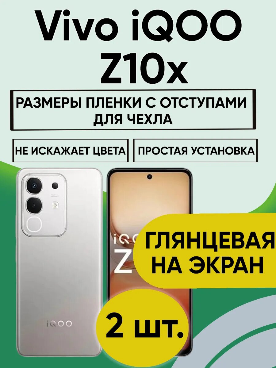 Vivo iQOO Z10x (2ШТ) гидрогелевая защитная пленка