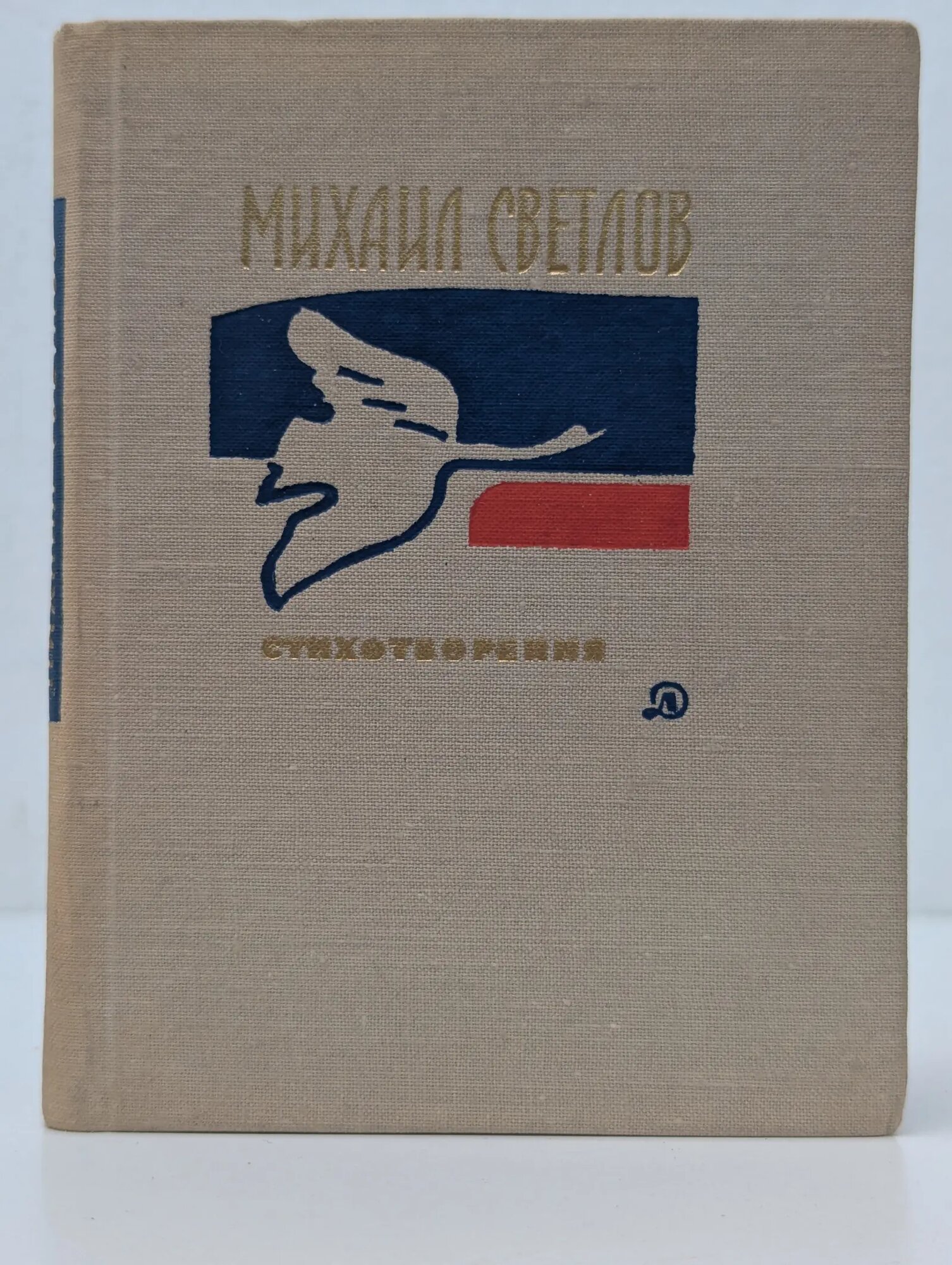 Михаил Светлов. Стихотворения Светлов Михаил Аркадьевич 1968