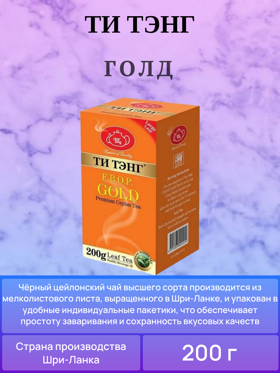 Чай Ти Тэнг чёрный "Голд", цейлонский, без добавок, 200 грамм