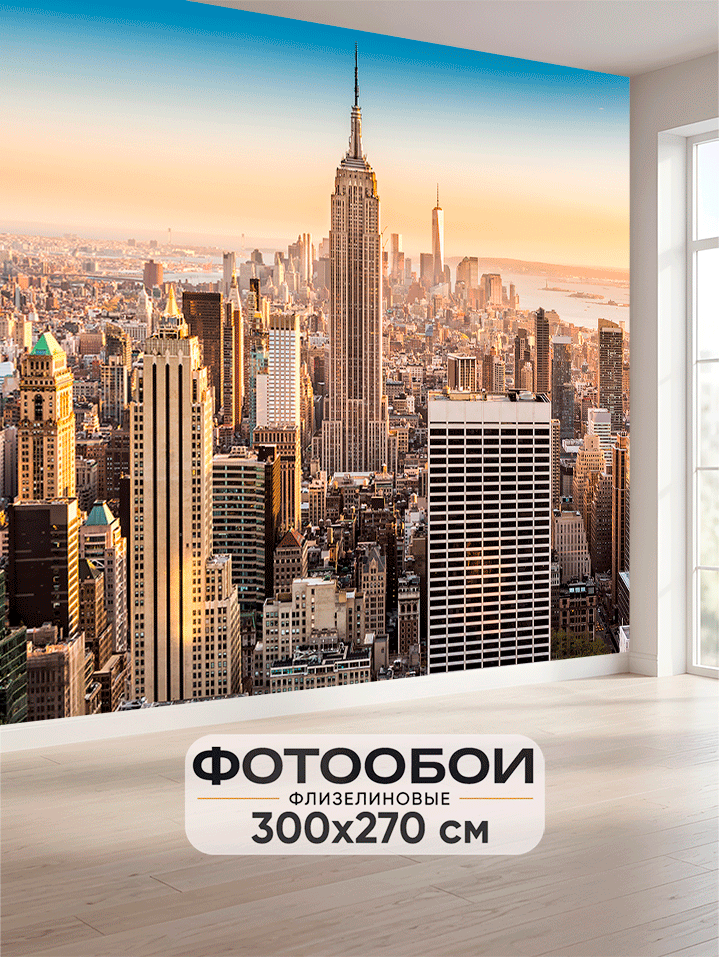 Фотообои на стену "3D Вечерний Нью-Йорк" флизелиновые 300х270 см.