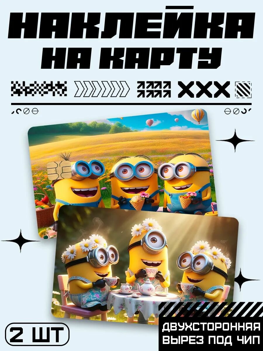 Наклейка на карту банковскую Миньоны