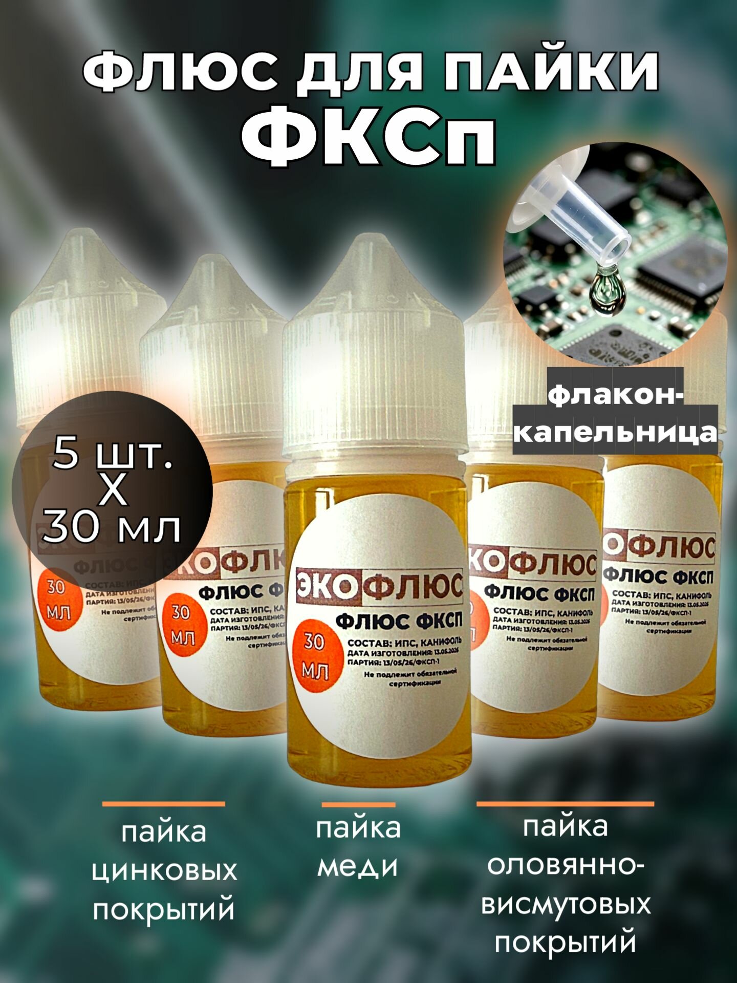Флюс паяльный ФКСп (СКФ), жидкая канифоль, 30 мл (5 шт.)