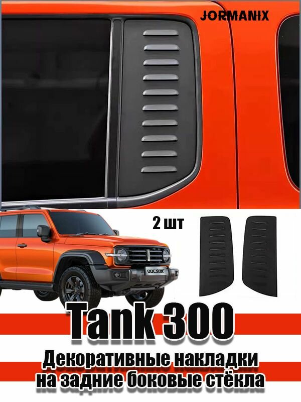 Tank 300 Декоративные накладки на задние боковые стёкла, танк 300 аксессуары