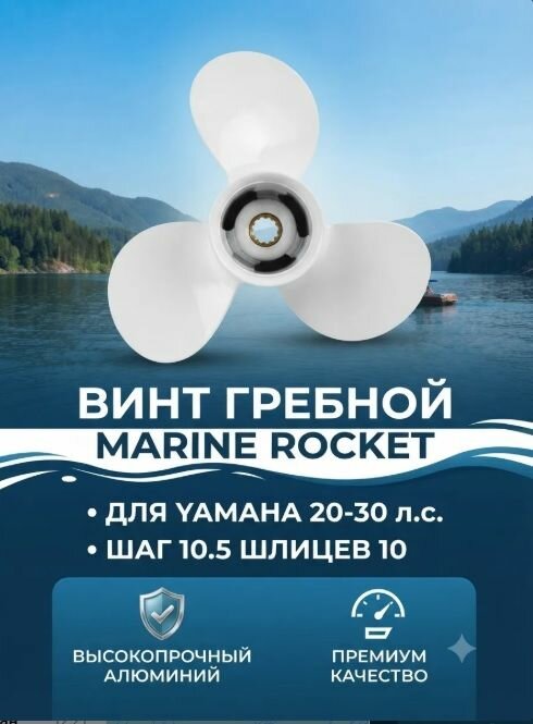 Винт гребной для лодочных моторов YAMAHA 20-30 л. с, шаг 10.5