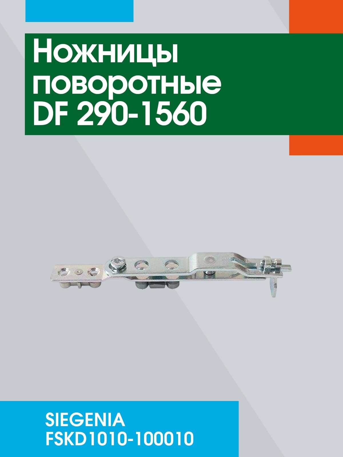Ножницы поворотные DF2901560, без цвета, серия Classic, SIEGENIA, артикул FSKD1010100010