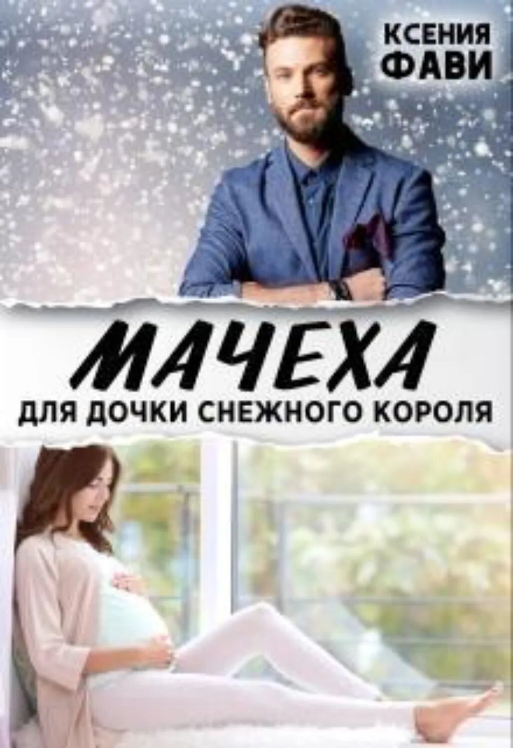 Мачеха для дочки снежного короля [Цифровая книга]