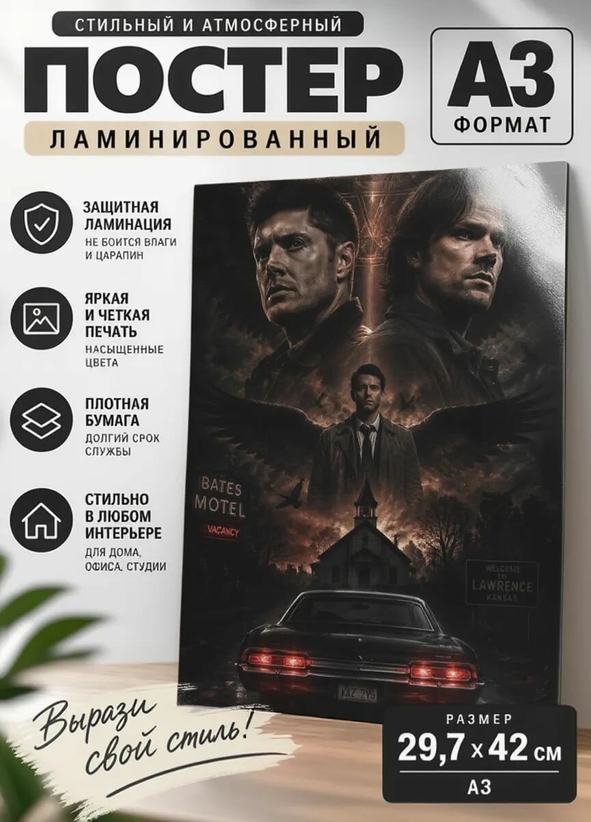 Постер ламинированный "Сверхъестественное"