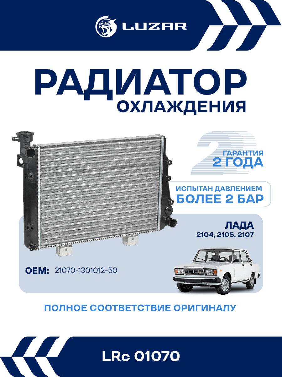 Радиатор охлаждения для а/м Лада 2105/2107 универсальный (сборный) LRc 01070 LUZAR