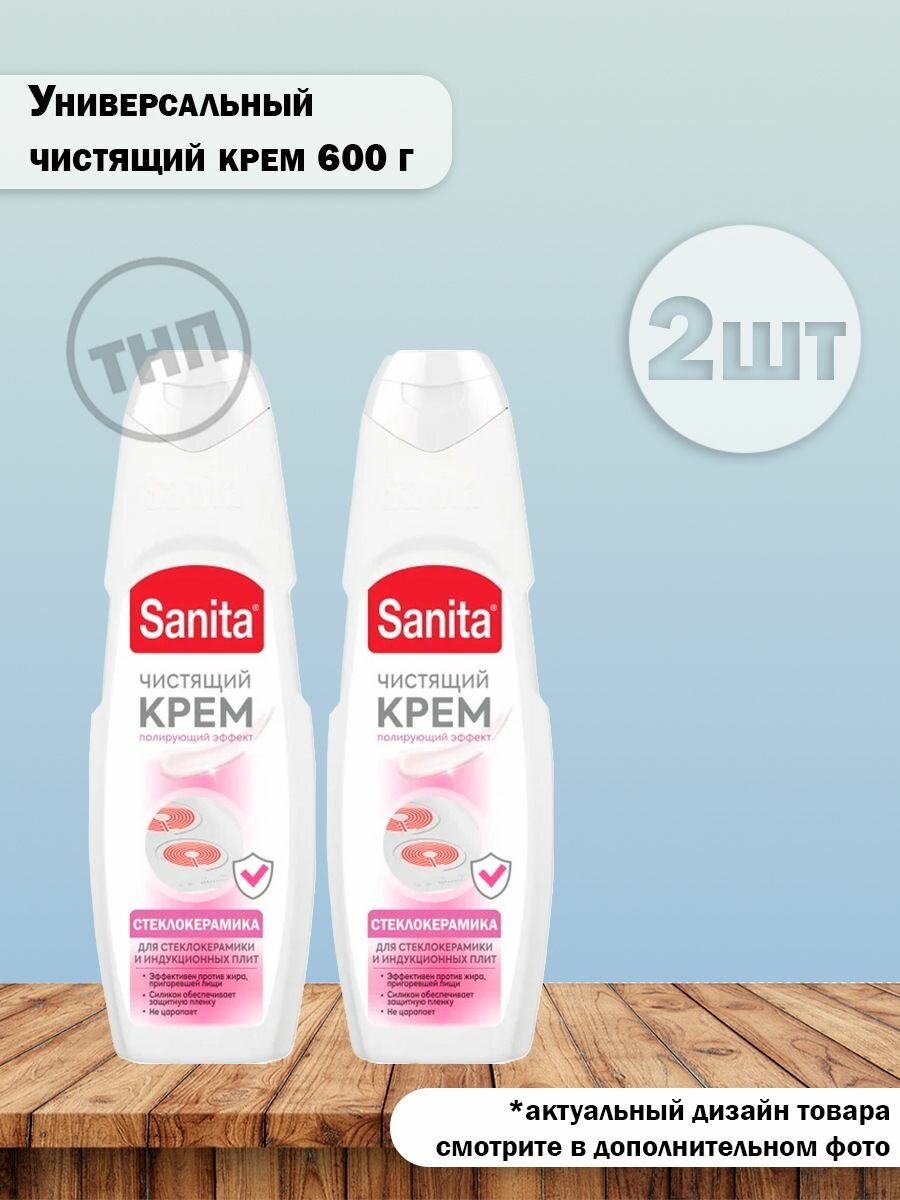 Набор 2 шт Sanita Универсальный чистящий крем Стеклокерамика 600 г