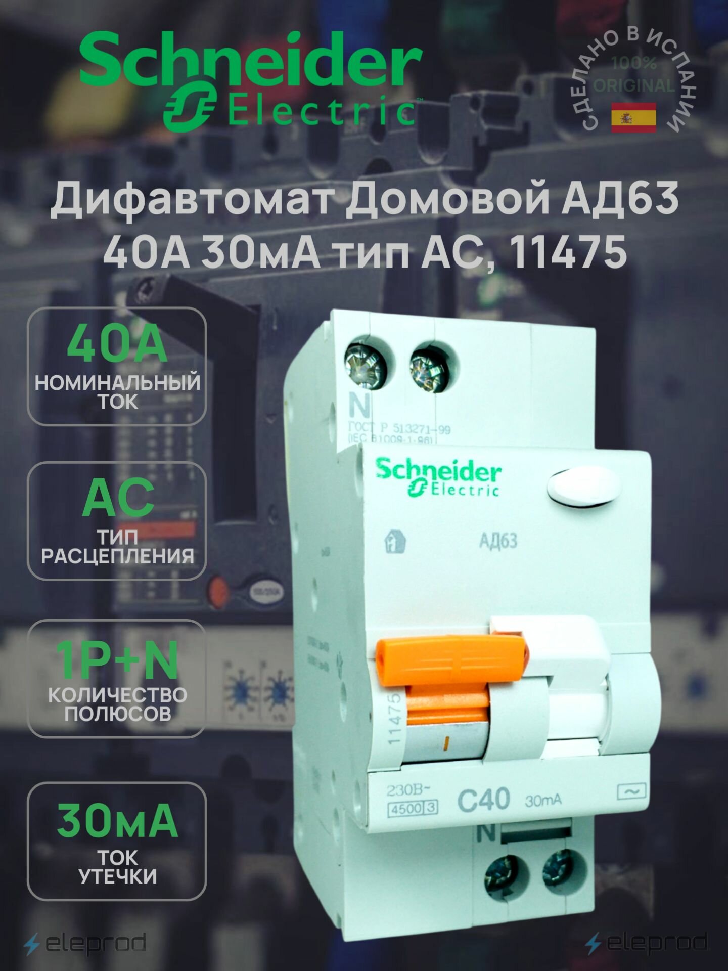 Дифференциальный автомат Schneider Electric 40А 30мА 2п тип АС 4.5кА C, Домовой АД63 11475