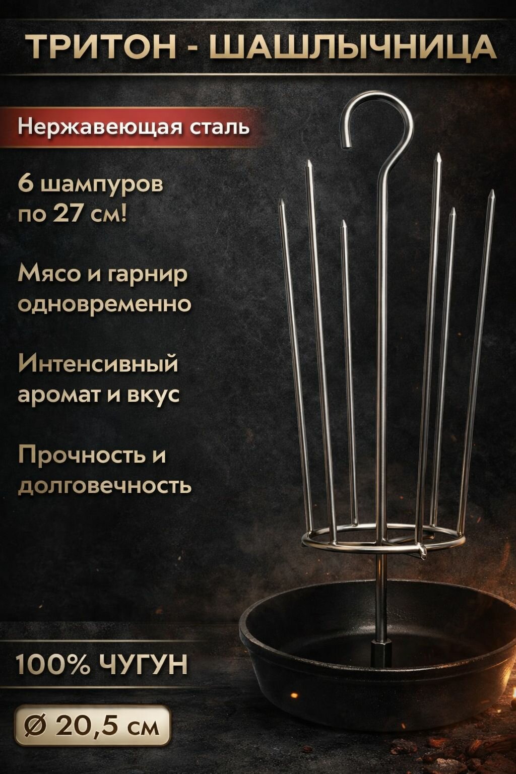 Шампурница для тандыра с чугунной сковородой D - 20.5 см. на крюке