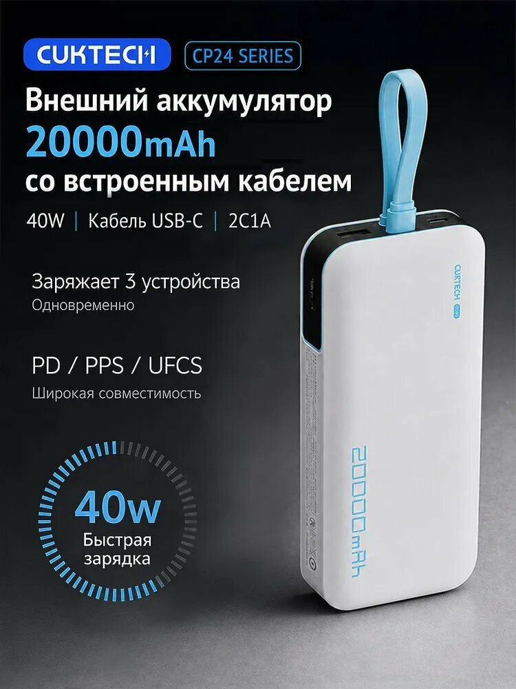 Внешний аккумулятор CUKTECH, CP24, 20000 мА, 40 W, кабель встроенный