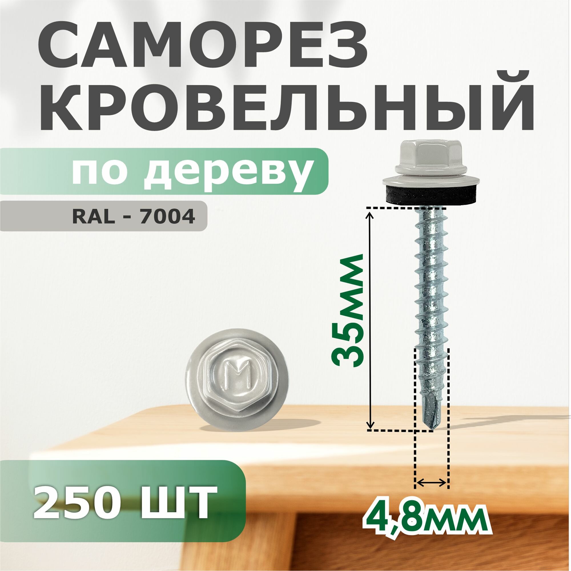 Саморезы кровельные Daxmer RAL 7004, сталь, шестигранная головка, 4.8x35 мм, 250 штук