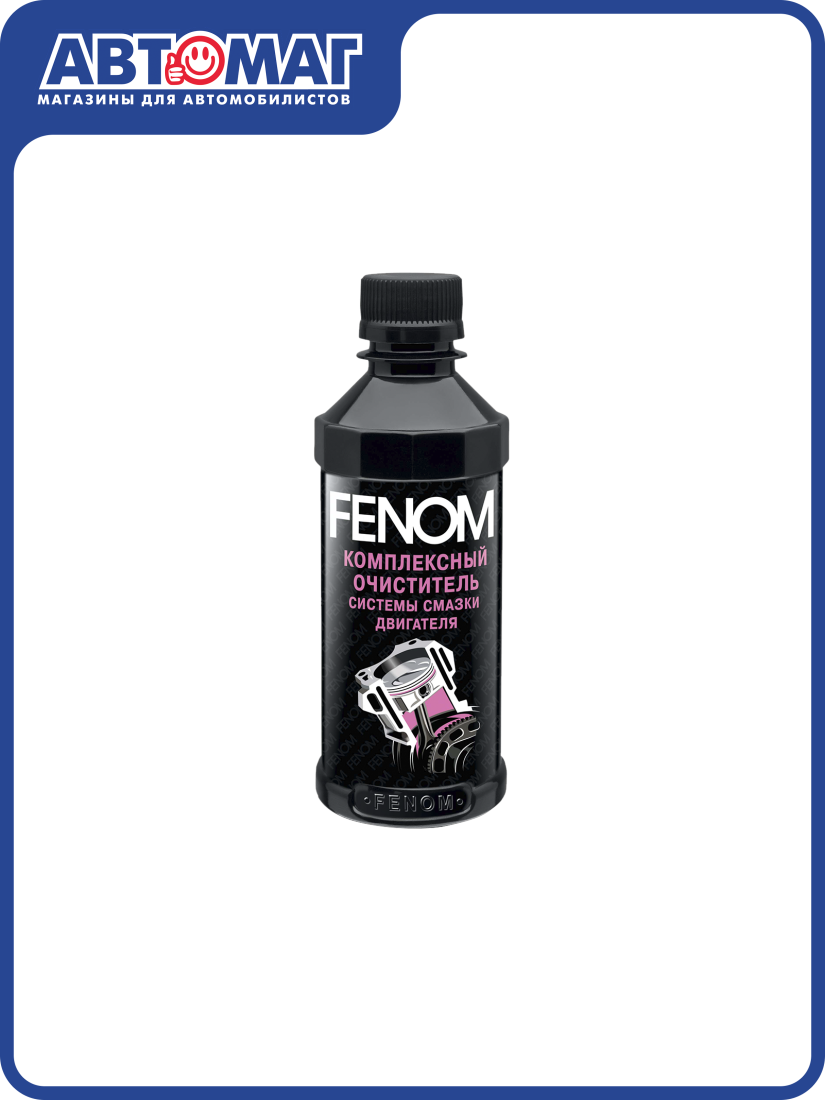 Комплексный очиститель системы смазки автомобиля "FENOM", FN093