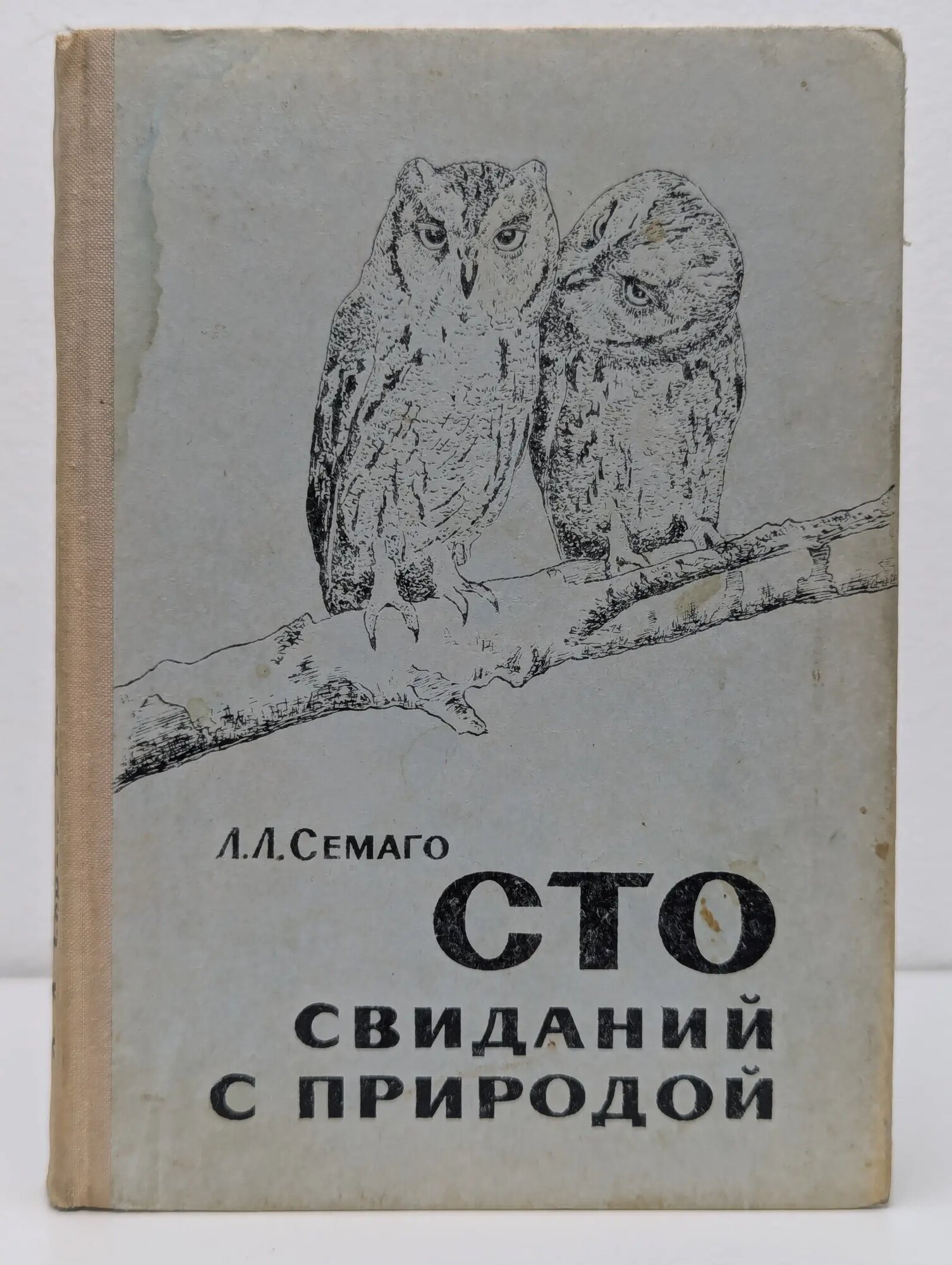Сто свиданий с природой Семагo Леонид Леонидович 1976