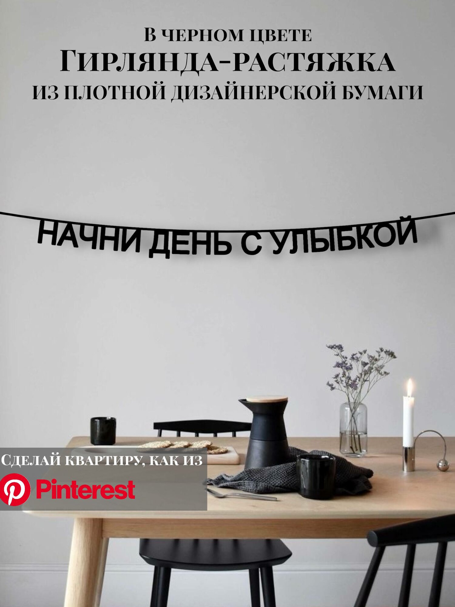 Бумажная гирлянда-растяжка текстовая Начни день с улыбкой