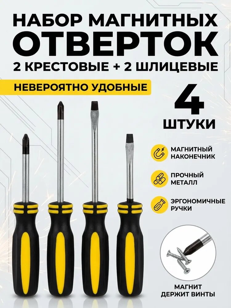 Набор отверток из 4штук (2 крестовые и 2 шлицевые) магнитный наконечник, пластиковые рукоятки