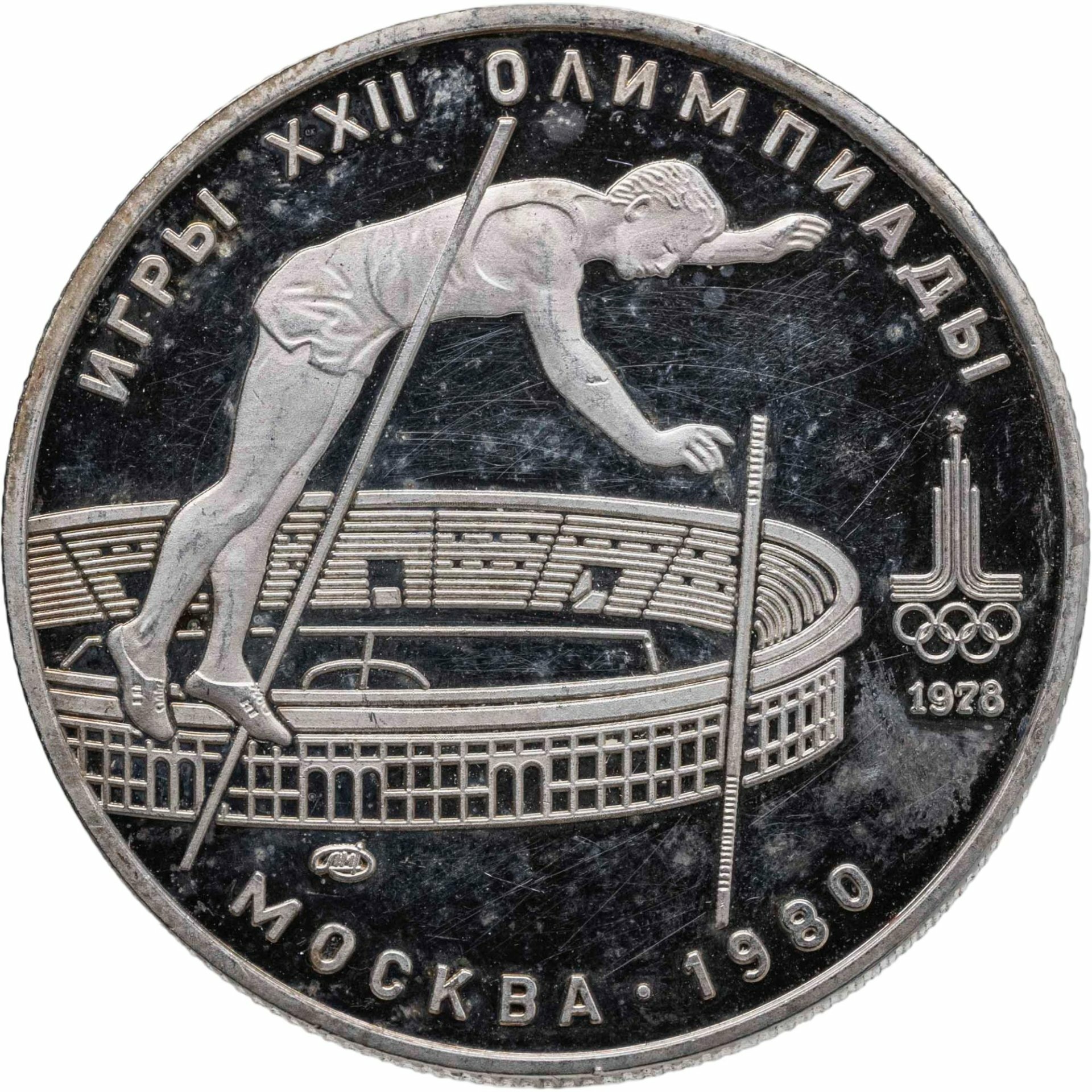 10 рублей 1978 ЛМД "XXII летние Олимпийские игры 1980 в Москве: Прыжки с шестом", Серебро 900, в сохранности Proof