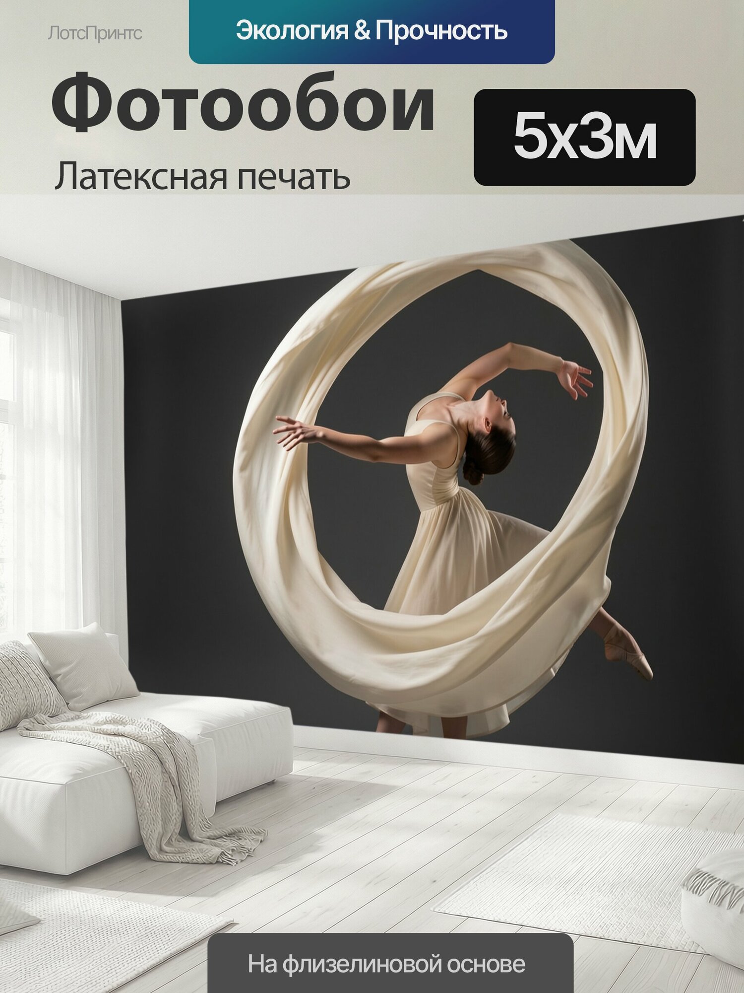 Фотообои моющиеся ударопрочные "Танцующая балерина с белой лентой. Изящная сценическая композиция с грациозной девушкой в светлом платье." 500x300 см. латексная печать