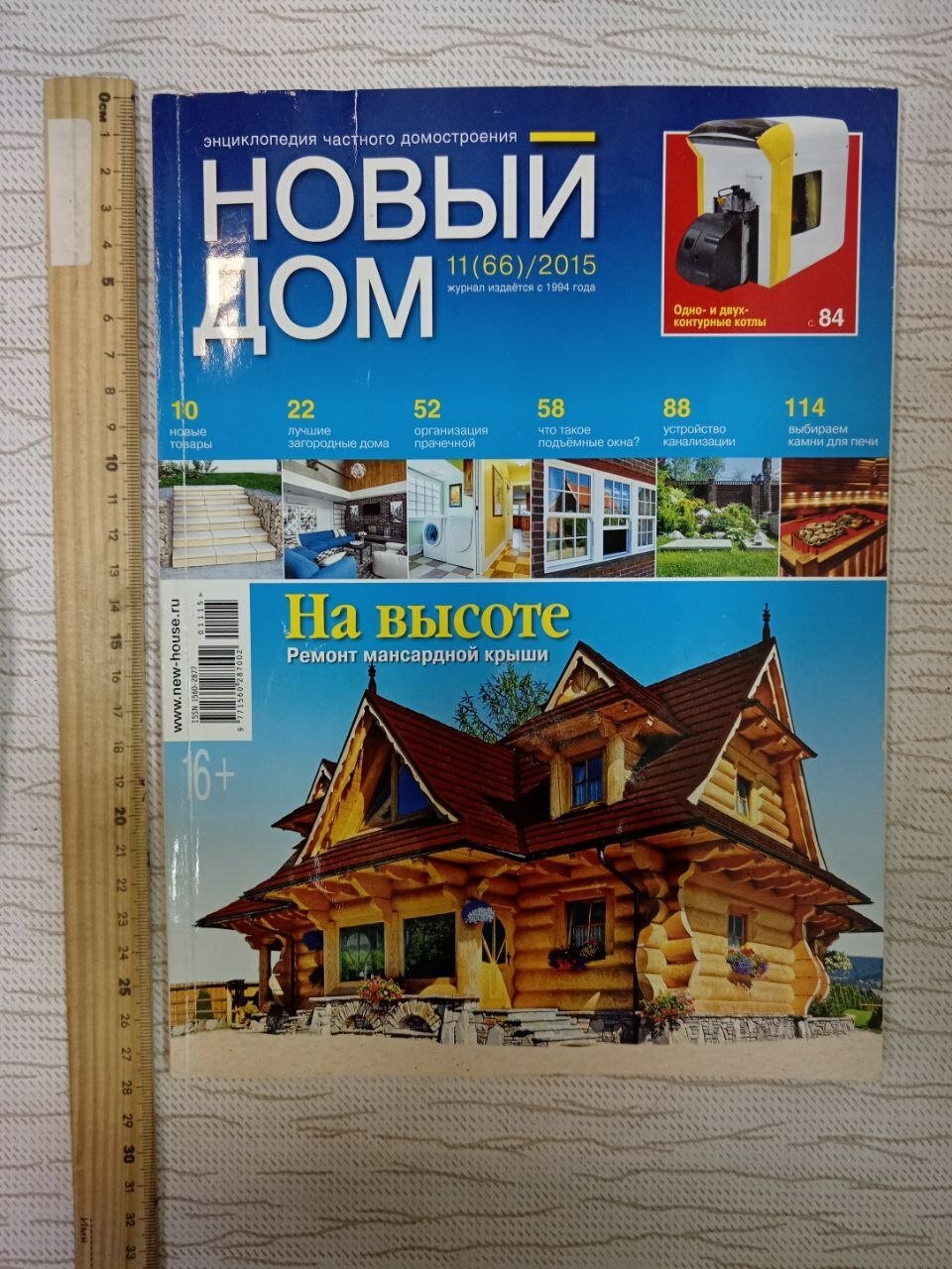 Журнал Новый дом 2015 №11. Издание б/у