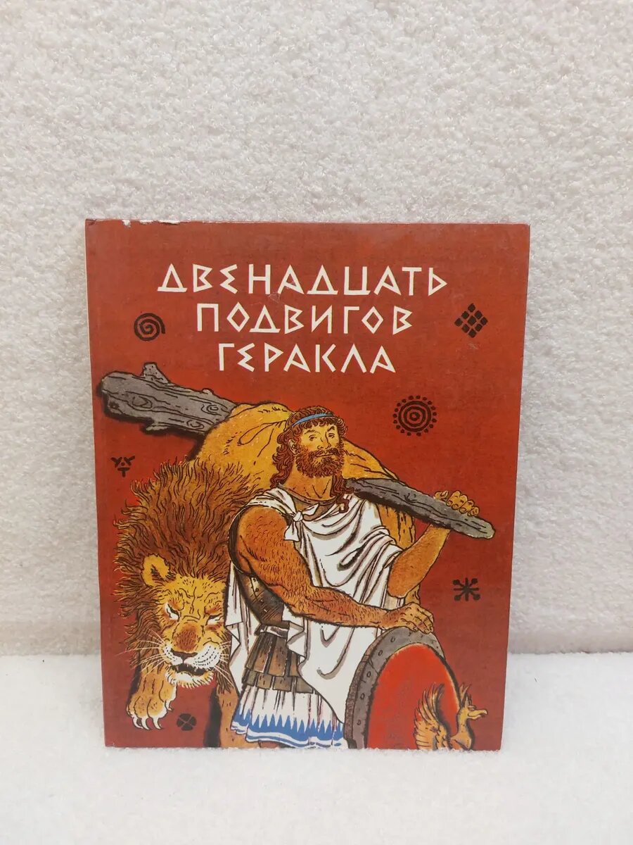 Двенадцать подвигов геракла мифы древней греции