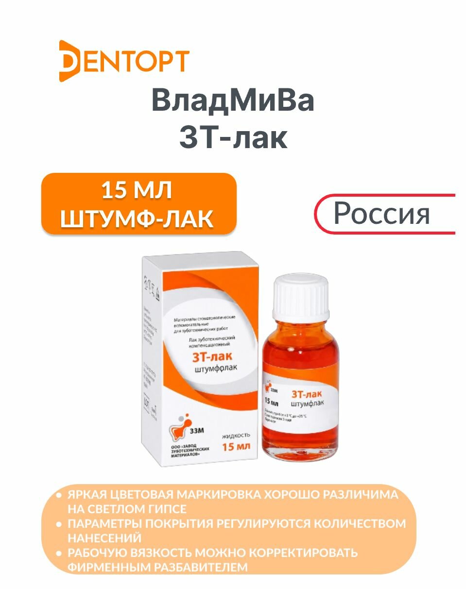 ЗТ-лак штумф-лак оранжевый 15 мл ВладМиВа