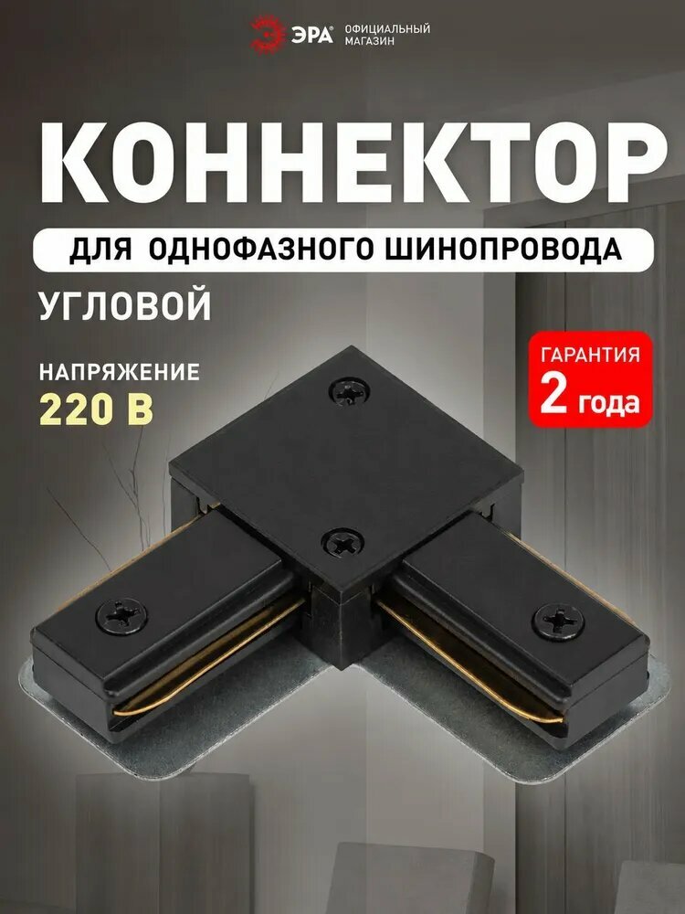 Коннектор ЭРА TR-1PA-LС-BK L-образный для однофазного шинопровода черный