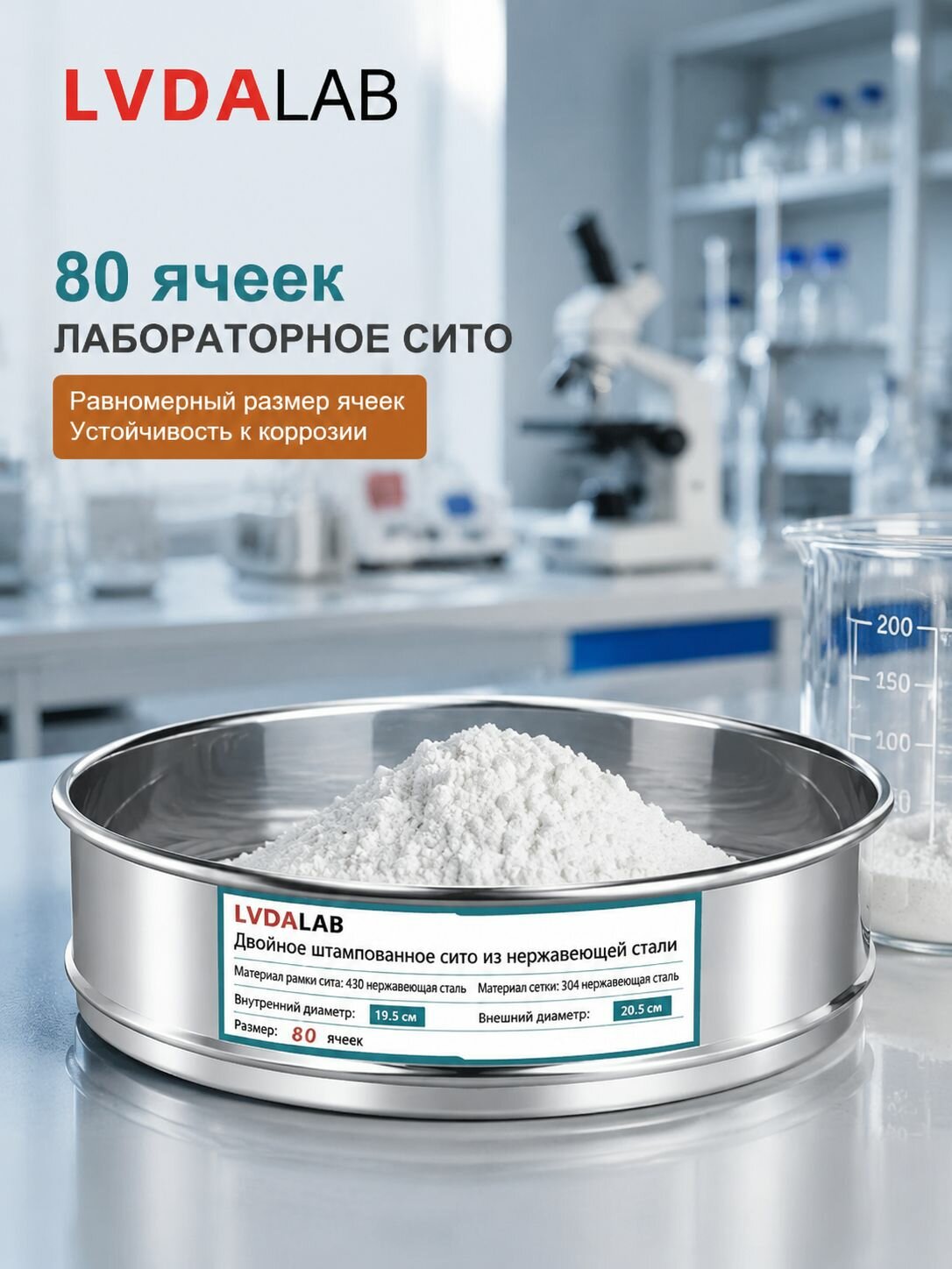 Диаметр 80 ячеек (0,2 мм), сито для порошка из нержавеющей стали 304, диаметр 20 см, сито для анализа для дома