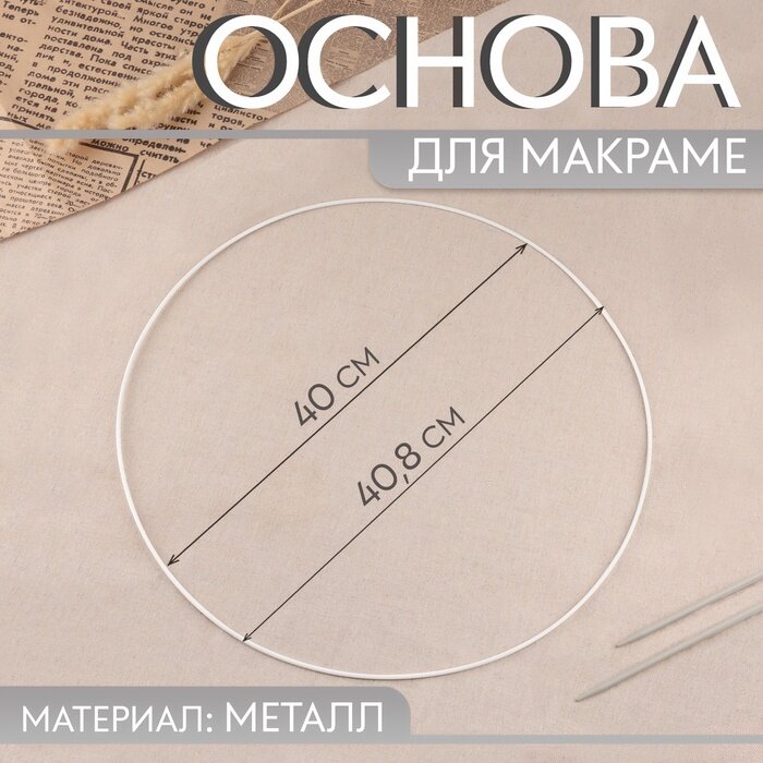 Основа для макраме «Круг», металлическая, d = 40/40.8 см, цвет белый