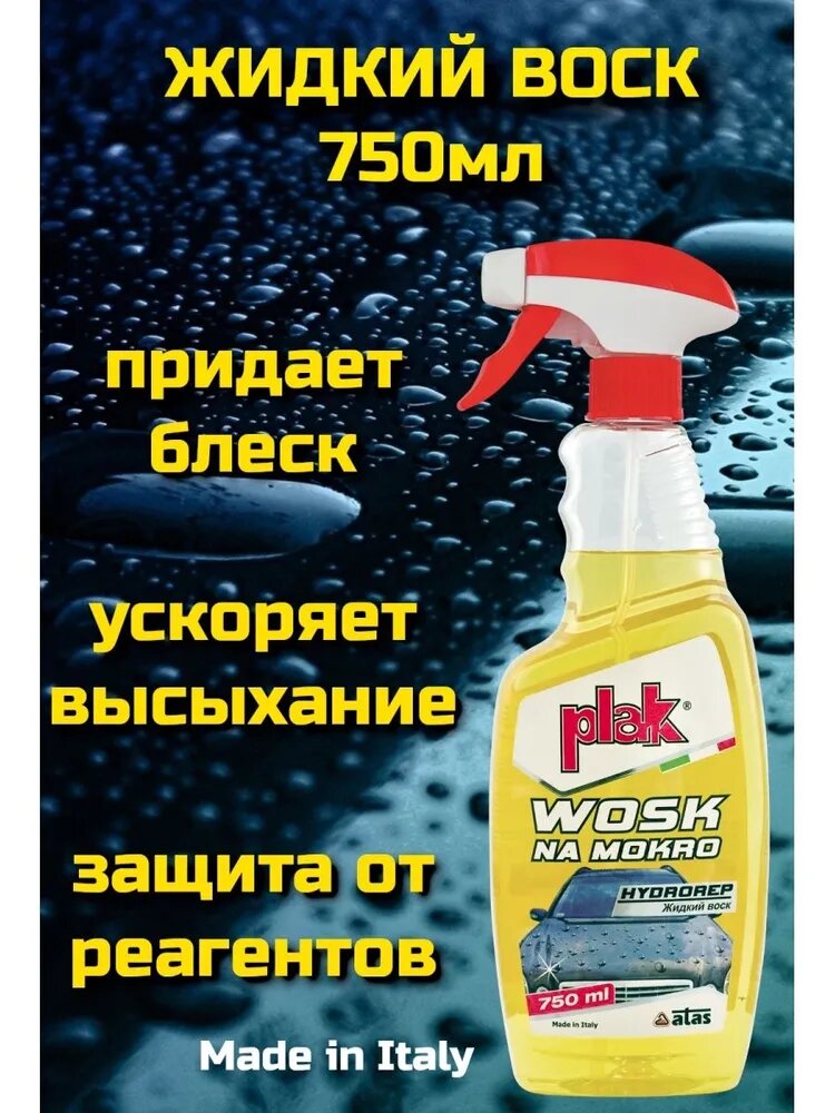 PLAK Жидкий воск тройного действия "HYDROREP", 750 мл. (2180)