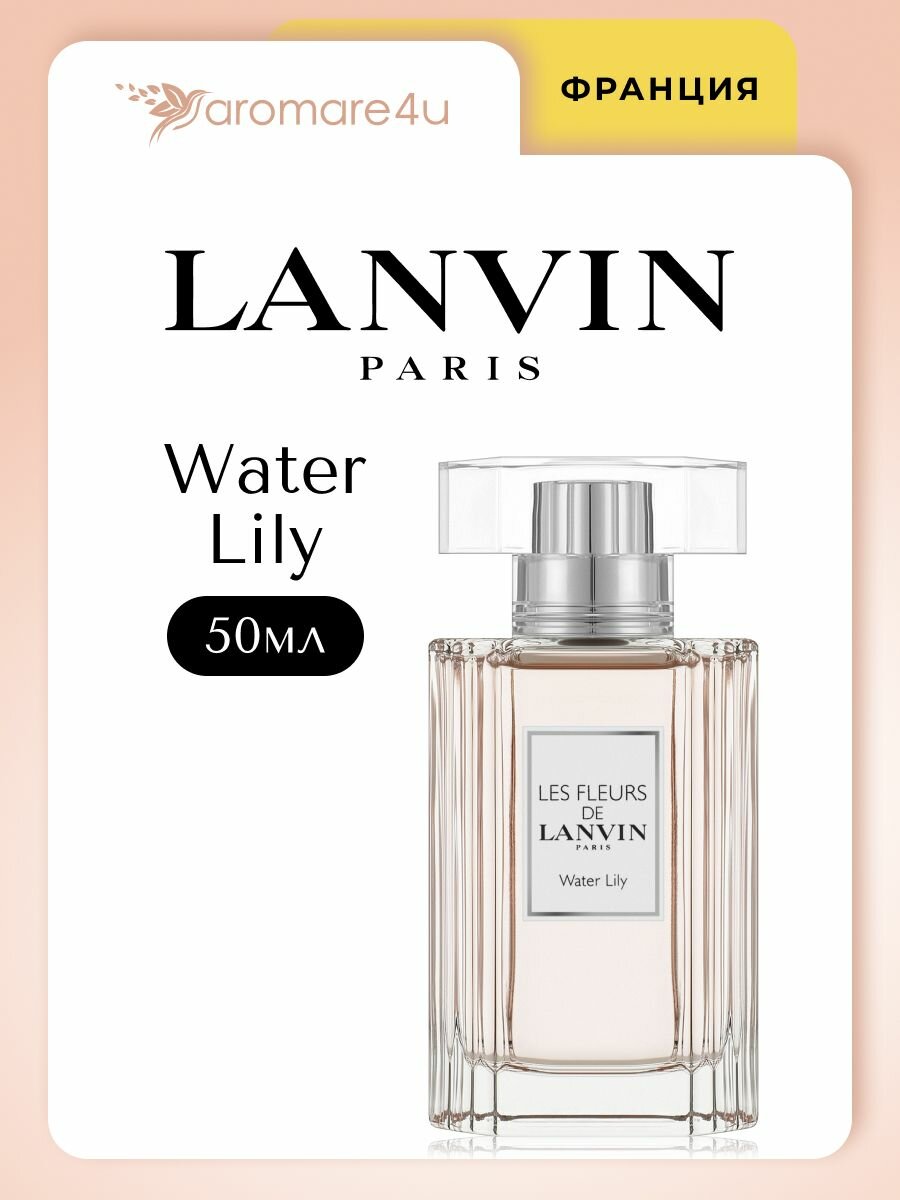 Духи женские Lanvin Les Fleurs Water Lily / Ланвин Ватер Лили Туалетная вода 50 мл