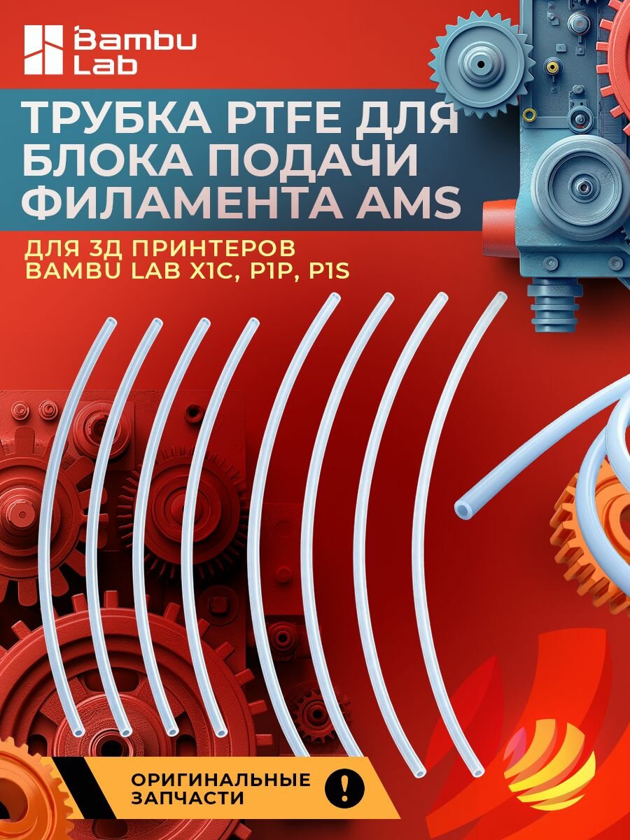 Трубка PTFE для блока подачи филамента AMS для 3Д принтеров Bambu Lab X1C, P1P, P1S