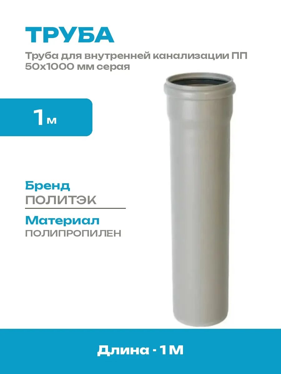 Труба для слива 50 мм 1 метр внутренняя канализационная
