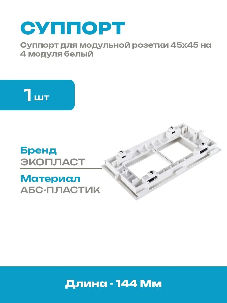 Рамка для розеток 4 модуля суппорт для кабель канала белый