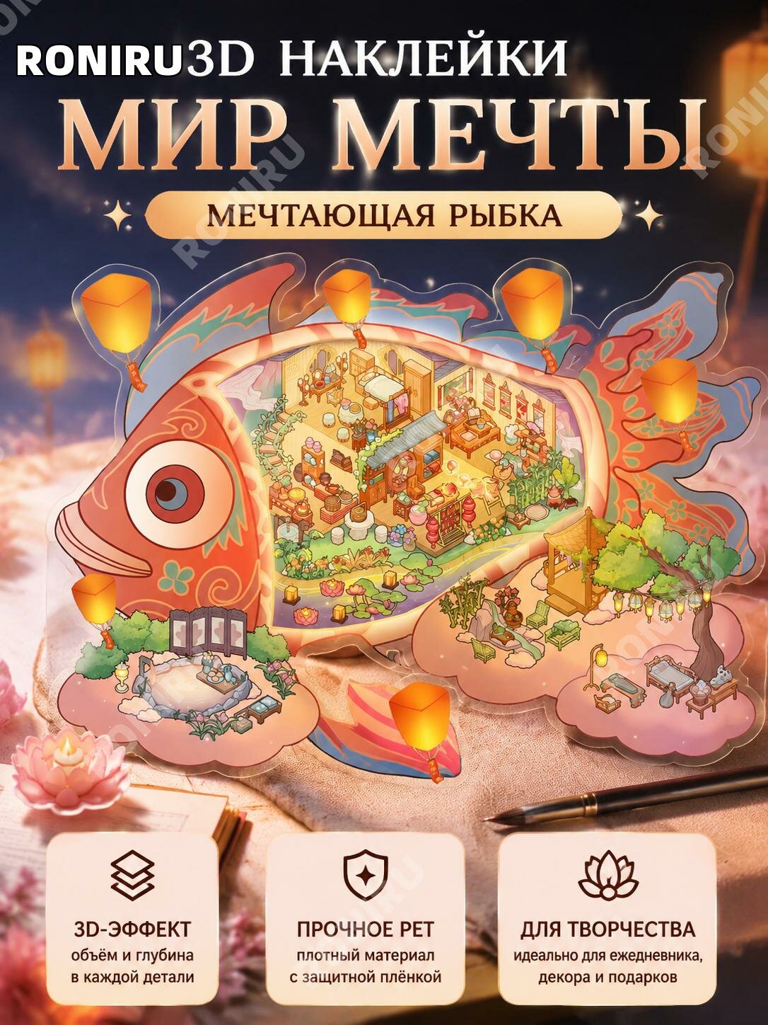 Наклейки PET для ежедневника3D сцена Рыба желаний, ламинированные