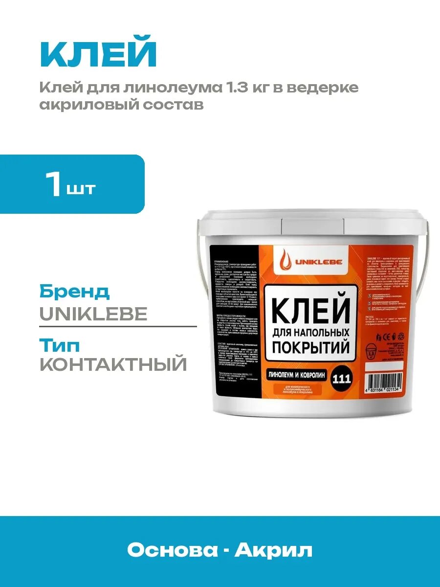 Клей акриловый для линолеума и ковролина 1.3 кг напольный