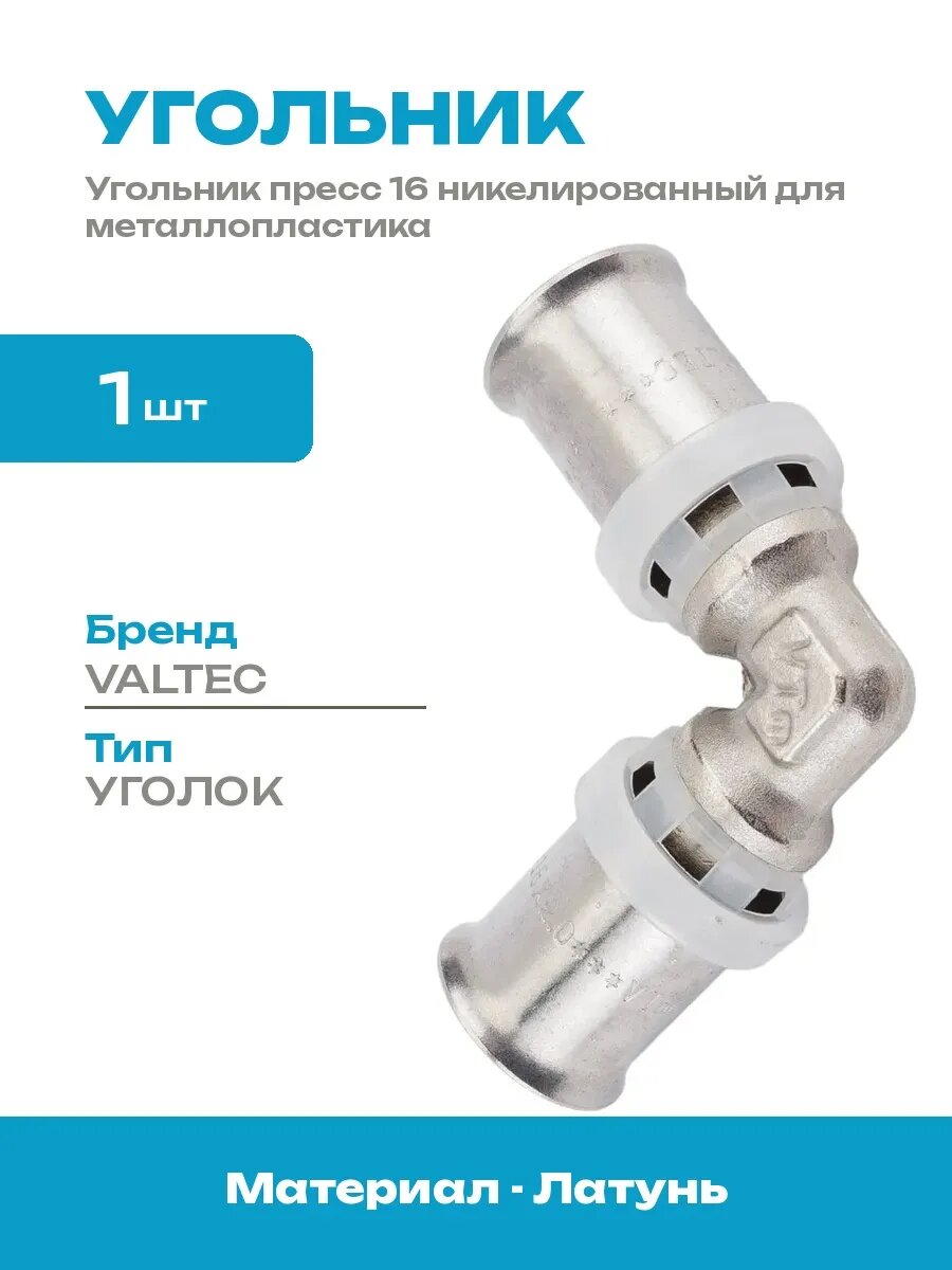 Уголок пресс 16 мм для металлопластиковых труб латунный