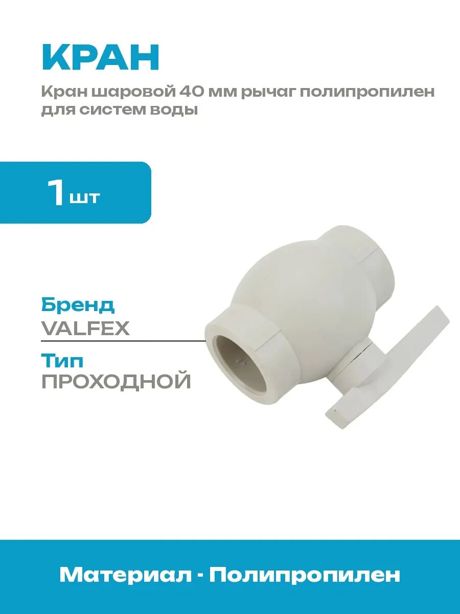 Кран прямой 40 мм полипропилен для сварки труб водоснабжения