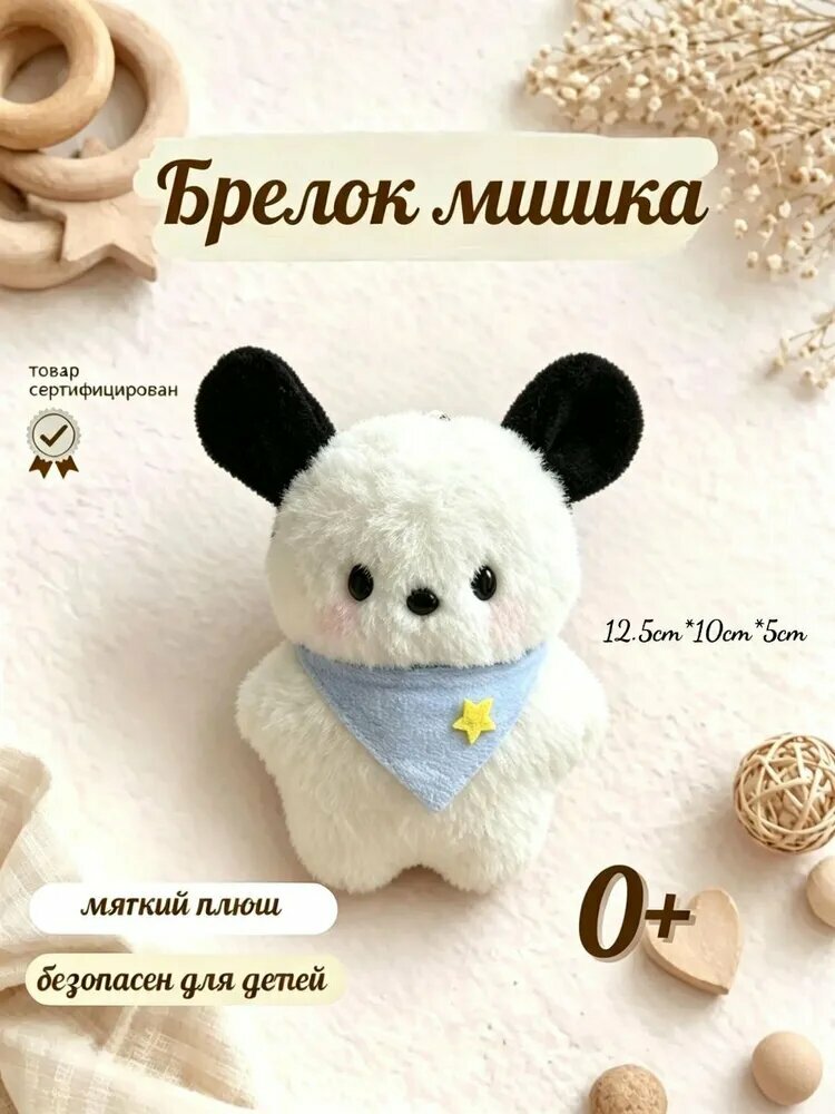 Мягкая игрушка собака , плюшевый брелок 12cm милый подарок другу или на День защиты детей
