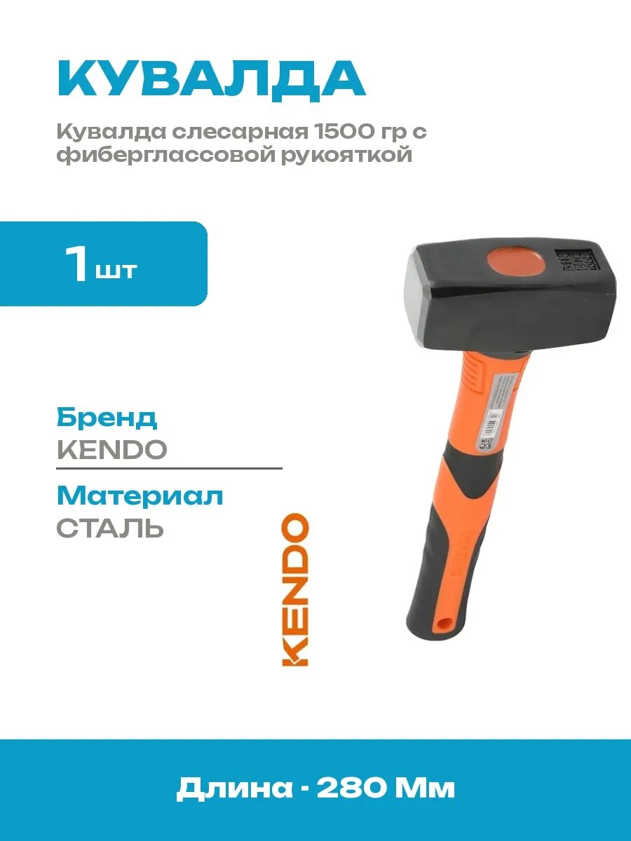 Кувалда стальная с прорезиненным покрытием 1500 гр 280 мм