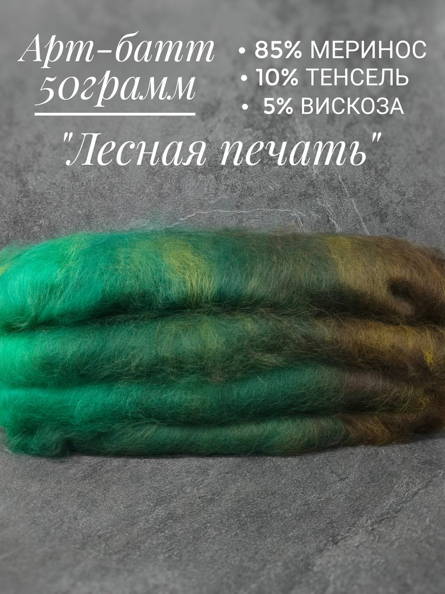 Шерсть для прядения и валяния 50грамм, меланж мериносовой шерсти, арт-батт "Лесная печать"