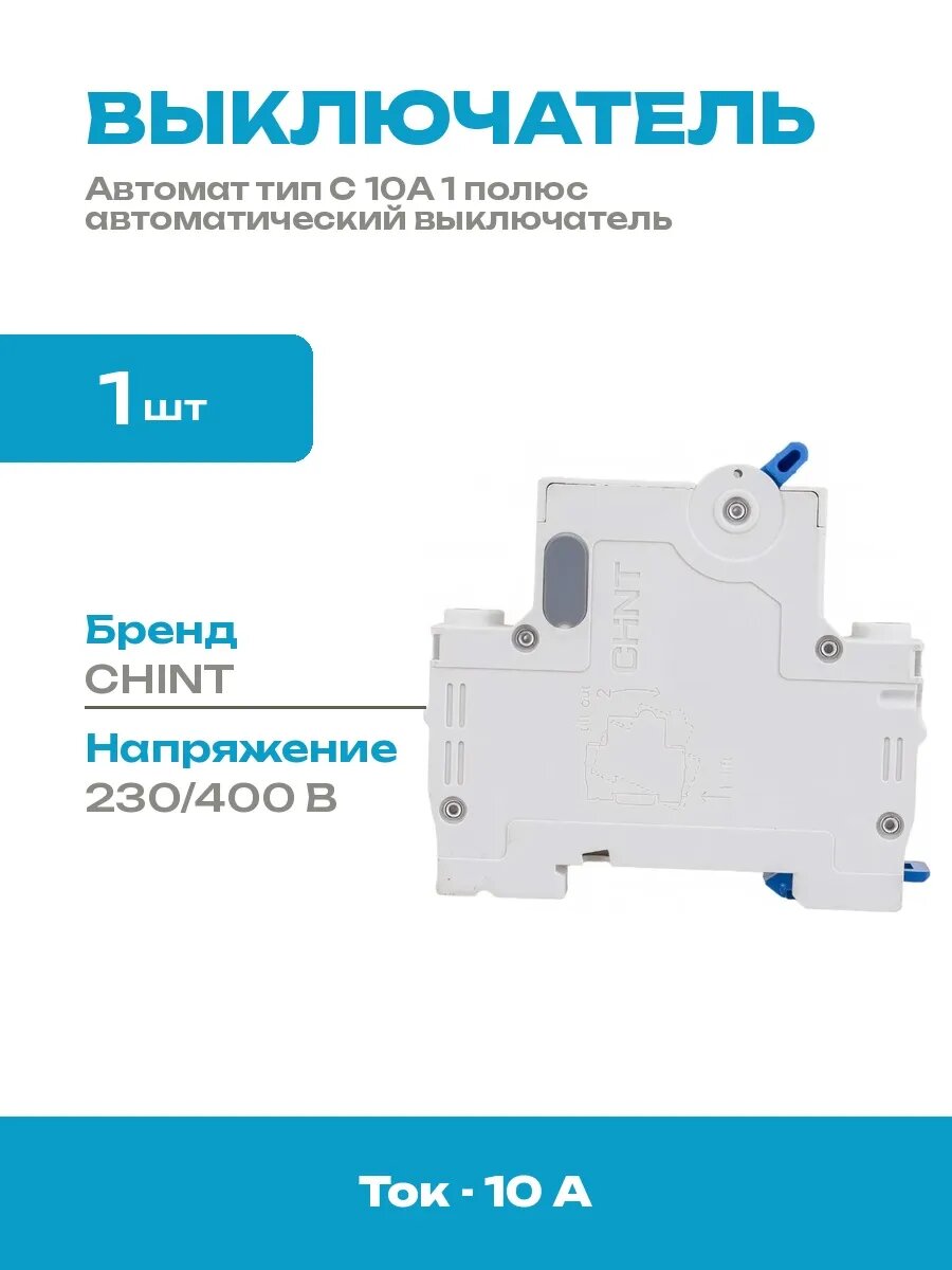 Автоматический выключатель 1 полюс 10А характеристика С
